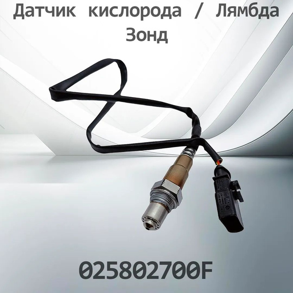 Датчик кислородный (лямбда зонд), арт. 025802700F; 8K0906262C ...