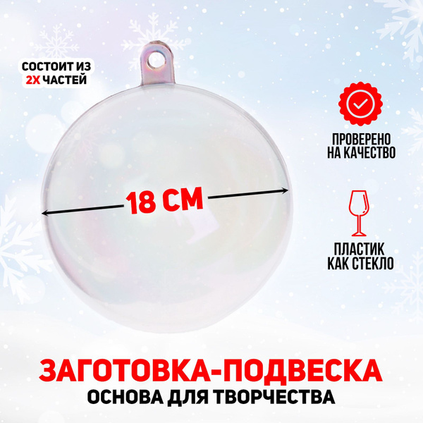 Шар - заготовка пластиковый прозрачный, "Шар", диаметр собранного 18 см ...