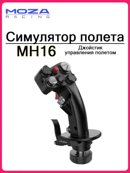 MOZA MH16 Джойстик симуляции управления полета купить на OZON по низкой ...