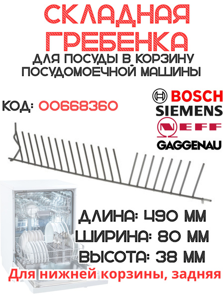 Гребенка держатель для посудомоечных машин Bosch, Siemens, Neff ...