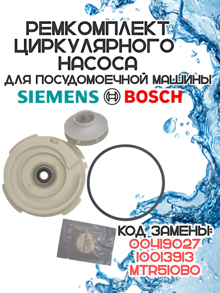 Ремкомплект циркуляционного насоса для посудомоечной машины Бош, Сименс ...