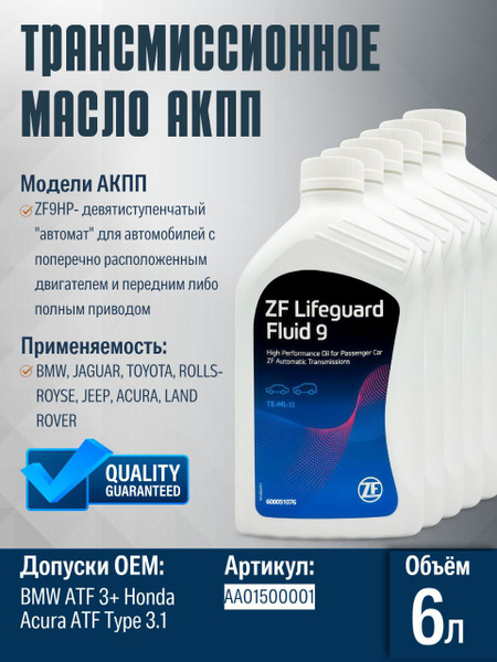 Масло трансмиссионное ZF LIFEGUARD FLUID 9HP ATF / ZF 9 / 1л AA01500001 ...