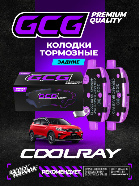 Задние тормозные колодки Geely coolray GCG 4050043100 купить на OZON по ...