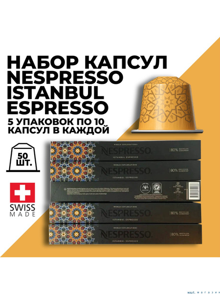 Кофе в капсулах набор NESPRESSO Istanbul Espresso 50 капсул купить на ...