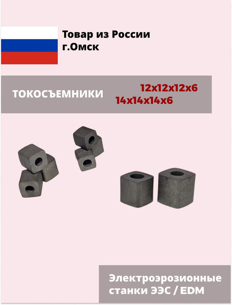 Твердосплавный контакт, токосъемник 3шт. Для электроэрозионного станка ...