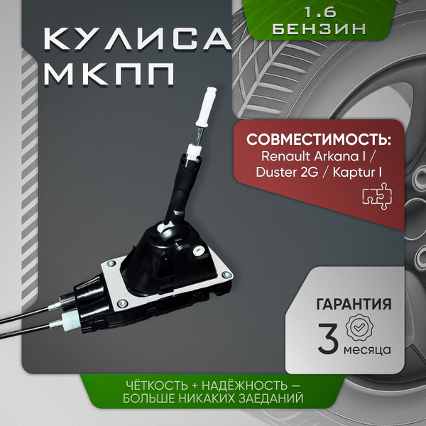 Кулиса МКПП в сборе Rеnаult Аrkаnа Dustеr 2 Каptur 341017478R купить на ...