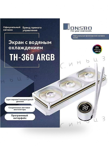 Jonsbo TH240/360, СЖО для процессора, слоновая кость купить c доставкой ...