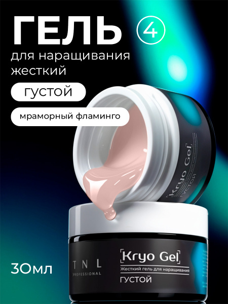 TNL, Kryo Gel - жесткий густой гель для наращивания ногтей, маникюра №4 ...