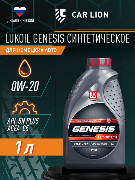 Масло моторное ЛУКОЙЛ (LUKOIL) GENESIS ARMORTECH GC SN PLUS, C5 0W-20 ...