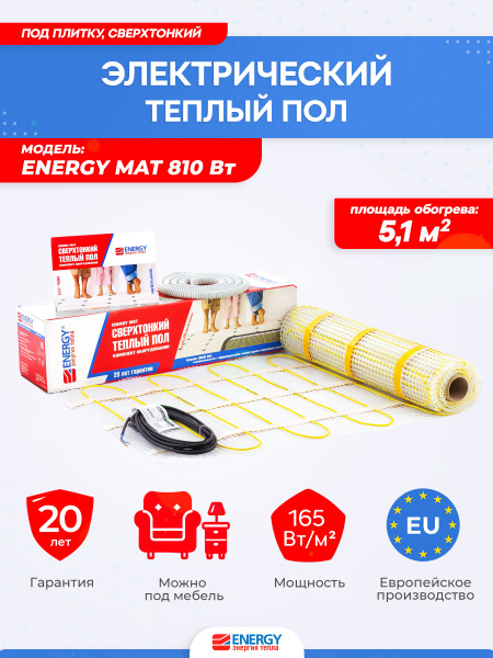Теплый пол электрический под плитку / нагревательный мат Energy Mat 5,1 ...