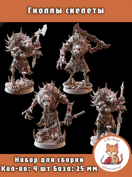 Гноллы скелеты, набор миниатюр 4 шт. для DnD, ДнД, Dungeons & Dragons, Pathfinder. Масштаб 32мм ...
