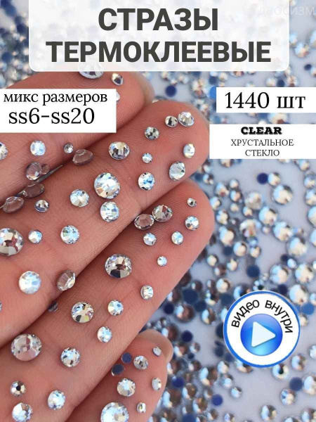 Стразы термоклеевые SS6-SS20 микс купить на OZON по низкой цене ...