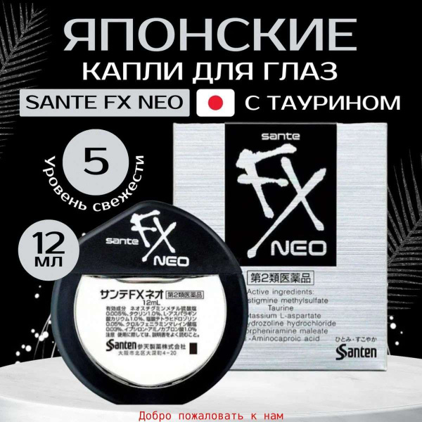 Японские капли для глаз Sante Fx Neo купить на OZON по низкой цене ...