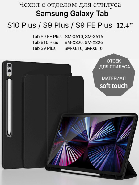 Чехол для Samsung Galaxy Tab S10 Plus, Tab S9 Plus, Tab S9 FE Plus 12.9 ...