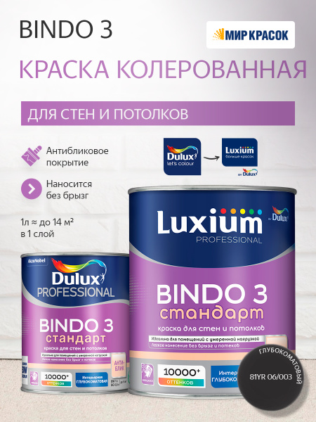 Luxium (Dulux) BINDO 3 СТАНДАРТ колерованная краска для стен и потолков ...