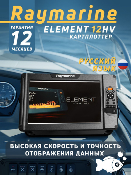 Эхолот-Картплоттер Raymarine Element 12 с датчиком HV-100.02 купить на ...