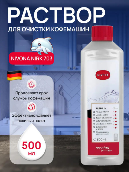 Средство от накипи для кофемашин NIRK 703, 1шт (500мл) купить на OZON ...