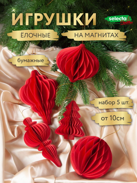 Новогодние украшения Selecta Christmas набор 5 шт цвет красный елочные ...