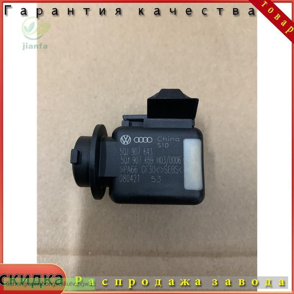 Датчик качества воздуха 5K0907659 для Skoda/Volkswagen (Golf, Passat ...