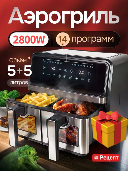 Аэрогриль электрический двухкамерный, 10 л, 14 автоматических программ, 2800 Вт, аэрогриль с ...