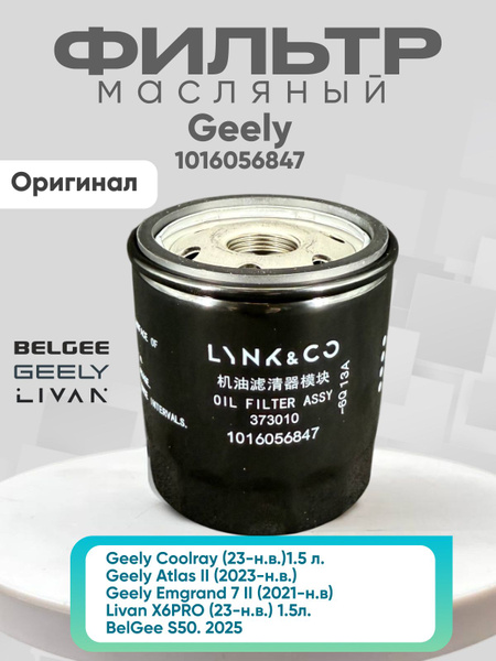Оригинальный фильтр масляный для Geely Coolray, Atlas арт.1016056847 ...