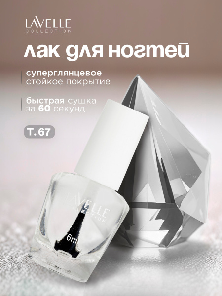 Lavelle Collection Лак для ногтей Mini Color, тон 67 прозрачный купить ...