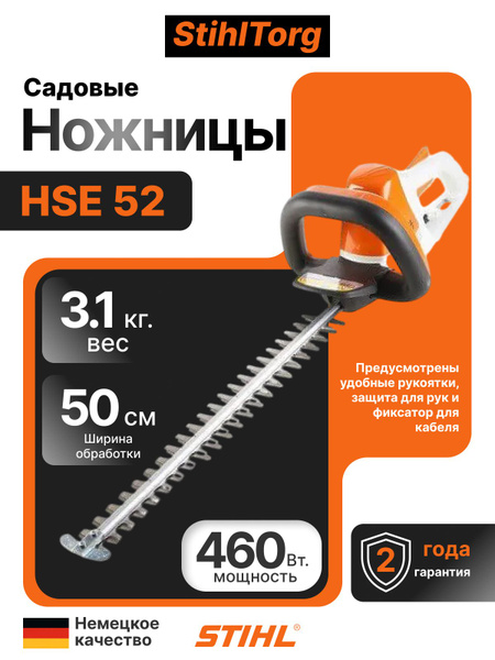 Кусторез электрический STIHL HSE 52 230 В / 460 Вт / 3,1 кг купить на ...