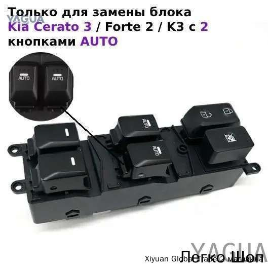 Блок кнопок управления стеклоподъемниками водительский для Kia Cerato 3 / Forte 2 / K3 2012-2020 ...