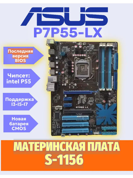 S-1156 Материнская плата ASUS P7P55-LX купить на OZON по низкой цене ...