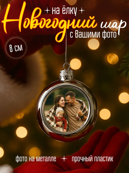 Новогодний шар с фото подарочный на елку серебристый 8 см, Rsennat ...