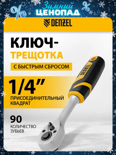 Ключ с трещоткой DENZEL, 1/4", 90 зубьев, сталь CrV, механизм быстрого ...