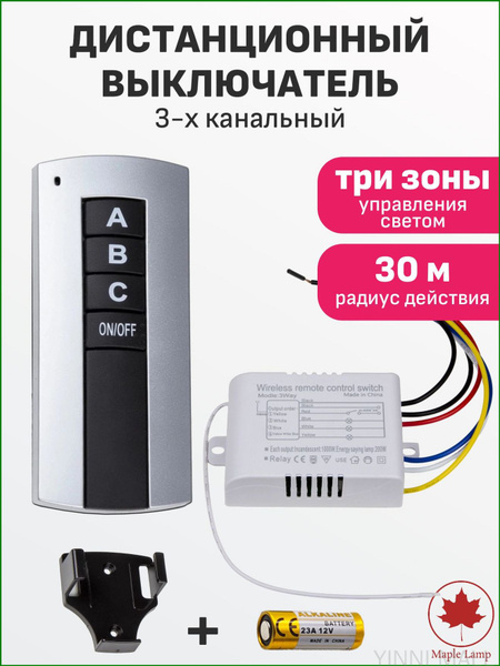 Выключатель дистанционный с пультом Maple Lamp S-03, 3 канала купить на ...