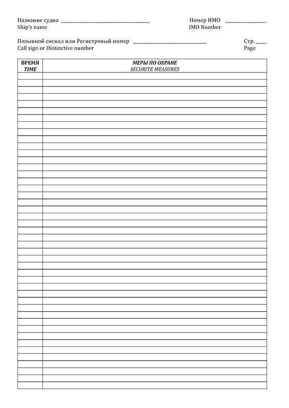 Судовой журнал по МК ОСПС/ISPS code logbook купить на OZON по низкой ...