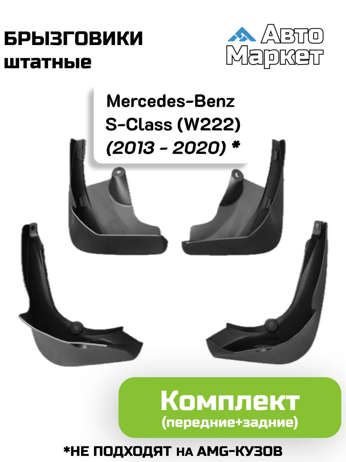 Брызговики, арт. BR-MB-S-Class-W222-4, 1 шт. купить на OZON по низкой ...