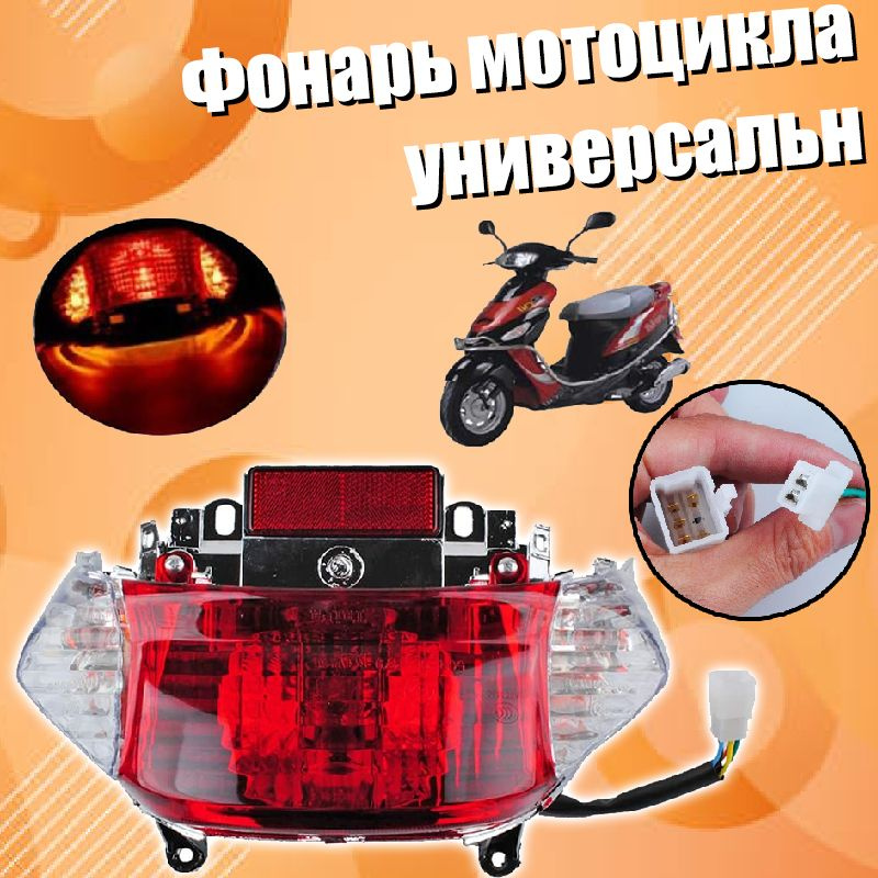 Фары автомобильные, Задний фонарь, 1 шт., арт. TYPE 50cc купить на OZON ...