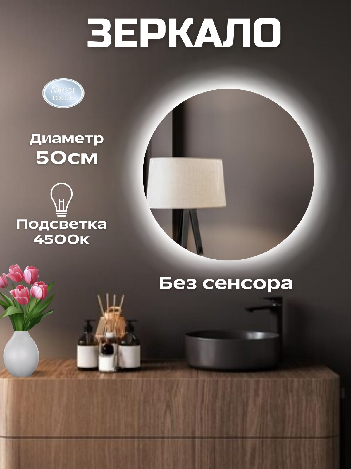 Mirror room Зеркало настенное "зеркало круглое с подсветкой без сенсора", 50 см х 50 см, 1 шт ...