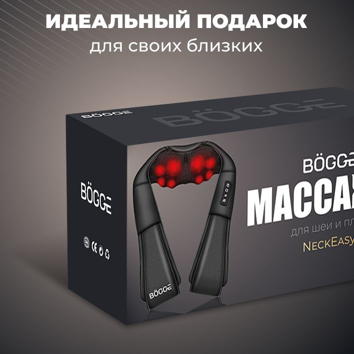 BOGGE NeckEasy премиум массажер для шеи и плеч, спины, для ног ...