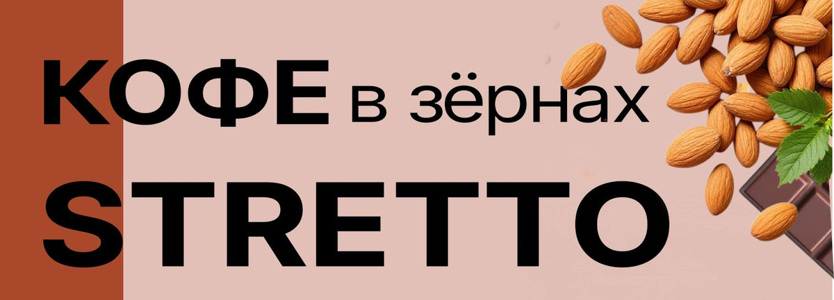 Кофе в зернах 1 кг , Stretto купить на OZON по низкой цене (1701766308)