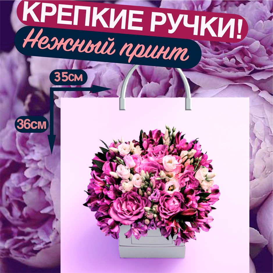 Пакет "Лиловый букет" 35х36 см. Подарочный полиэтиленовый пакет с ...