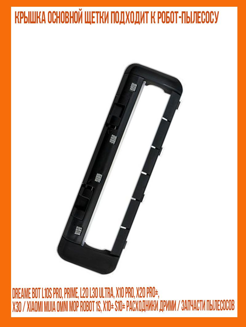 Крышка основной щетки подходит к робот-пылесосу Dreame Bot L10s Pro ...