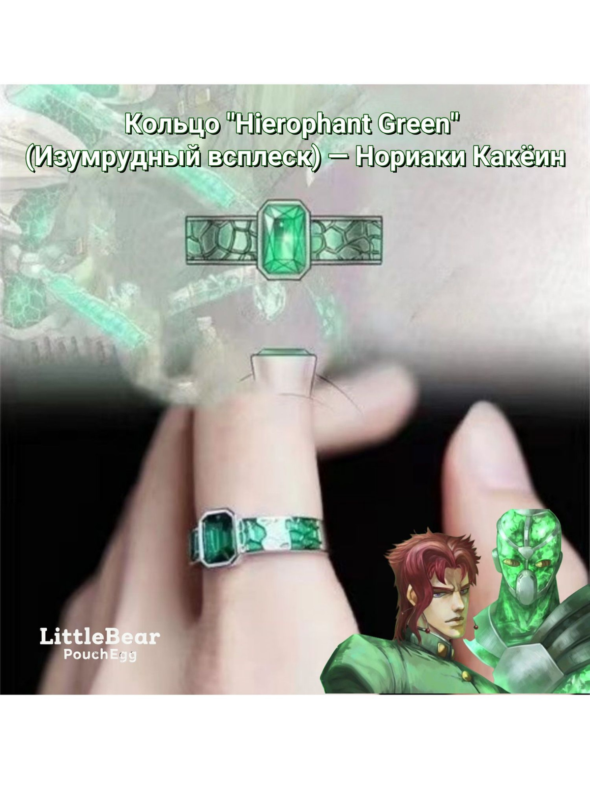 Перстень "Hierophant Green&Emerald Splash) Noriaki Kakyoin, JoJo's ...