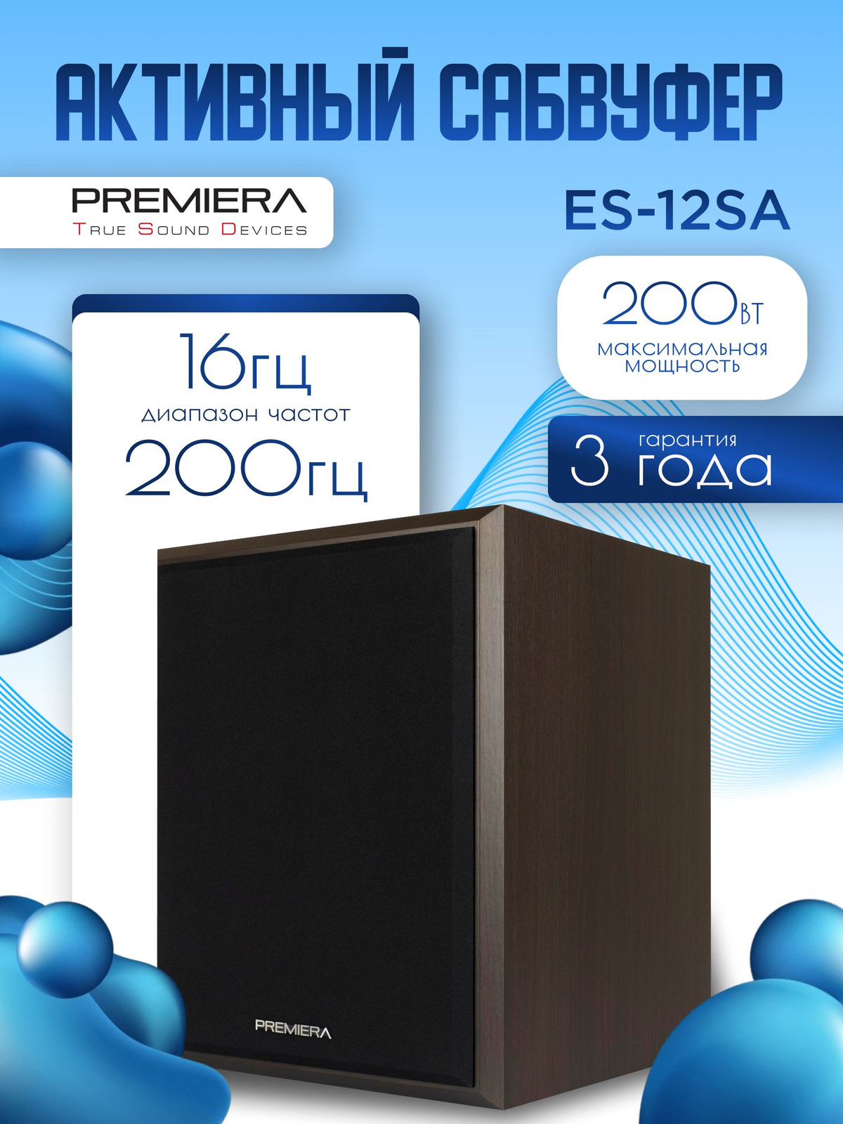 Активный сабвуфер для дома Premiera ECO ES-12SA / 200 Вт / Мокко купить на OZON по низкой цене ...