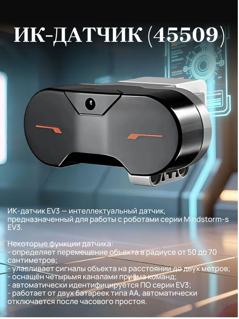 ИК-датчик 45509+45508,Education Mindstorm-s EV3 купить на OZON по ...