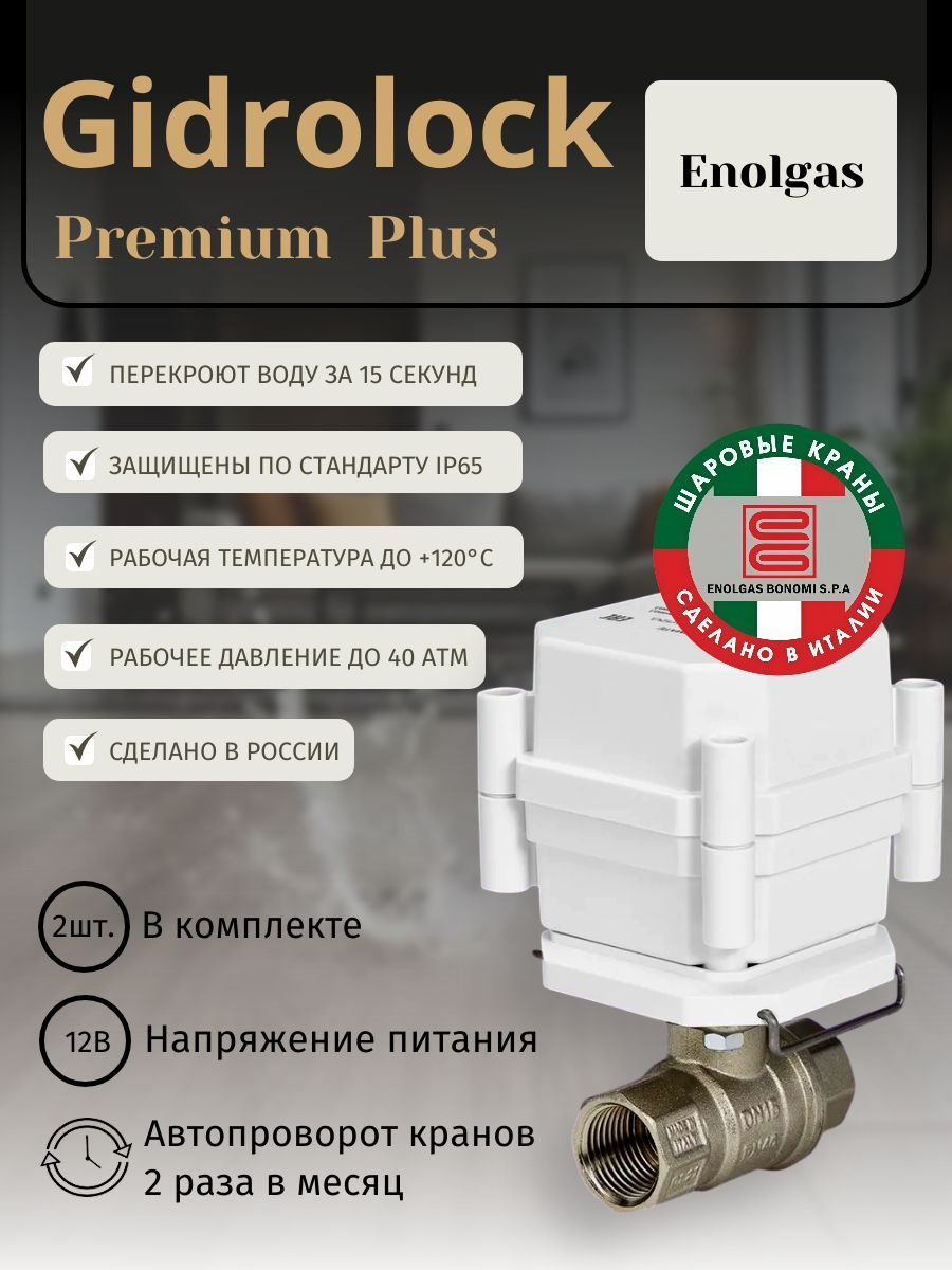 Система защиты от протечек Gidrolock Premium Plus Enolgas 1/2 купить на OZON по низкой цене ...