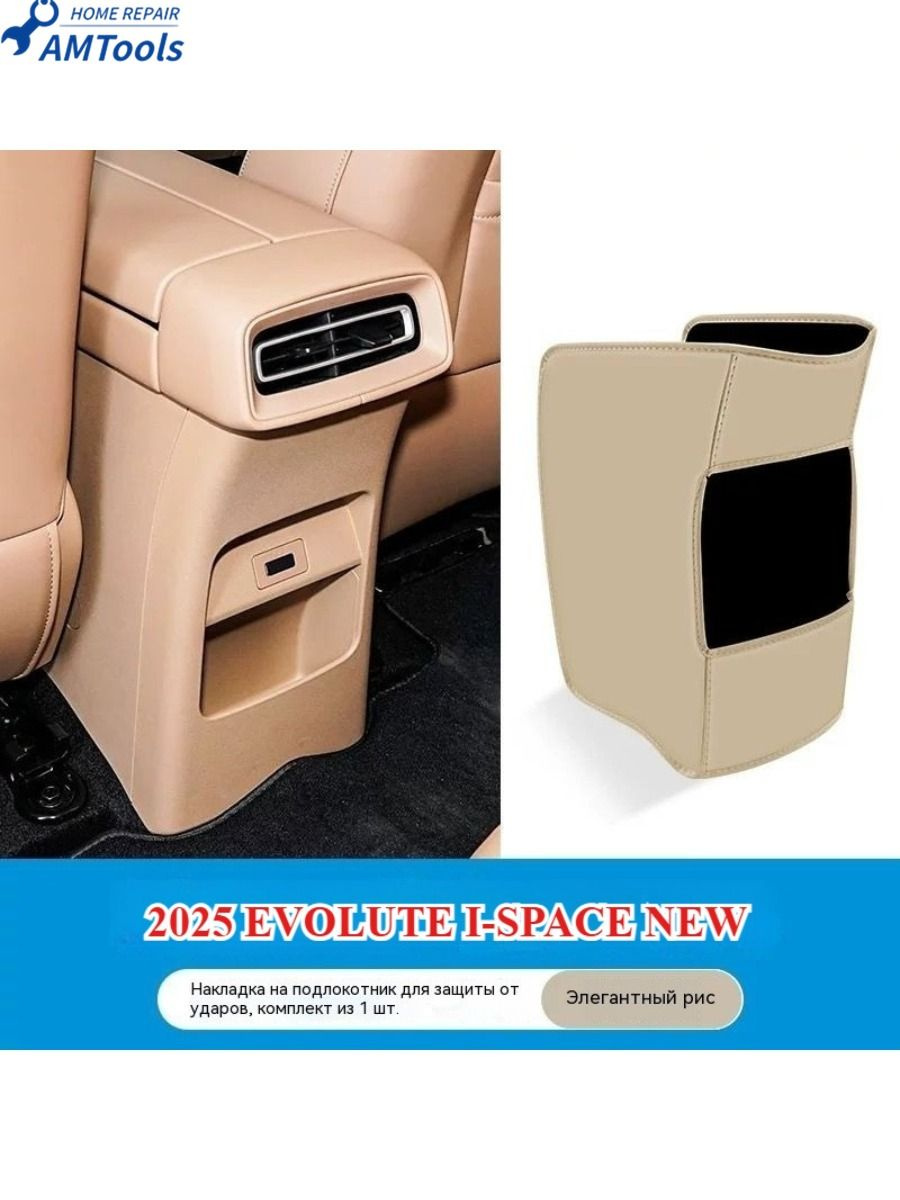 2025 EVOLUTE I-SPACE NEW Кожаная Защитная Накладка Для Подлокотника Автомобиля купить на OZON по ...