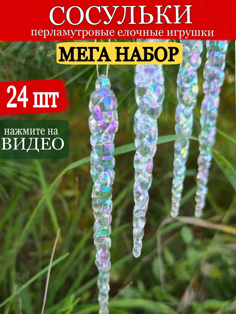 Елочные игрушки перламутровые сосульки на елку купить c доставкой на ...