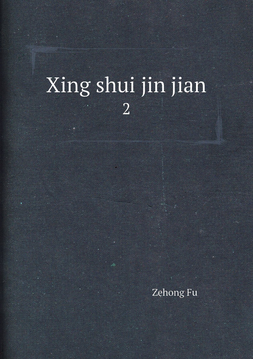 Xing shui jin jian. 2 купить на OZON по низкой цене (151312162)