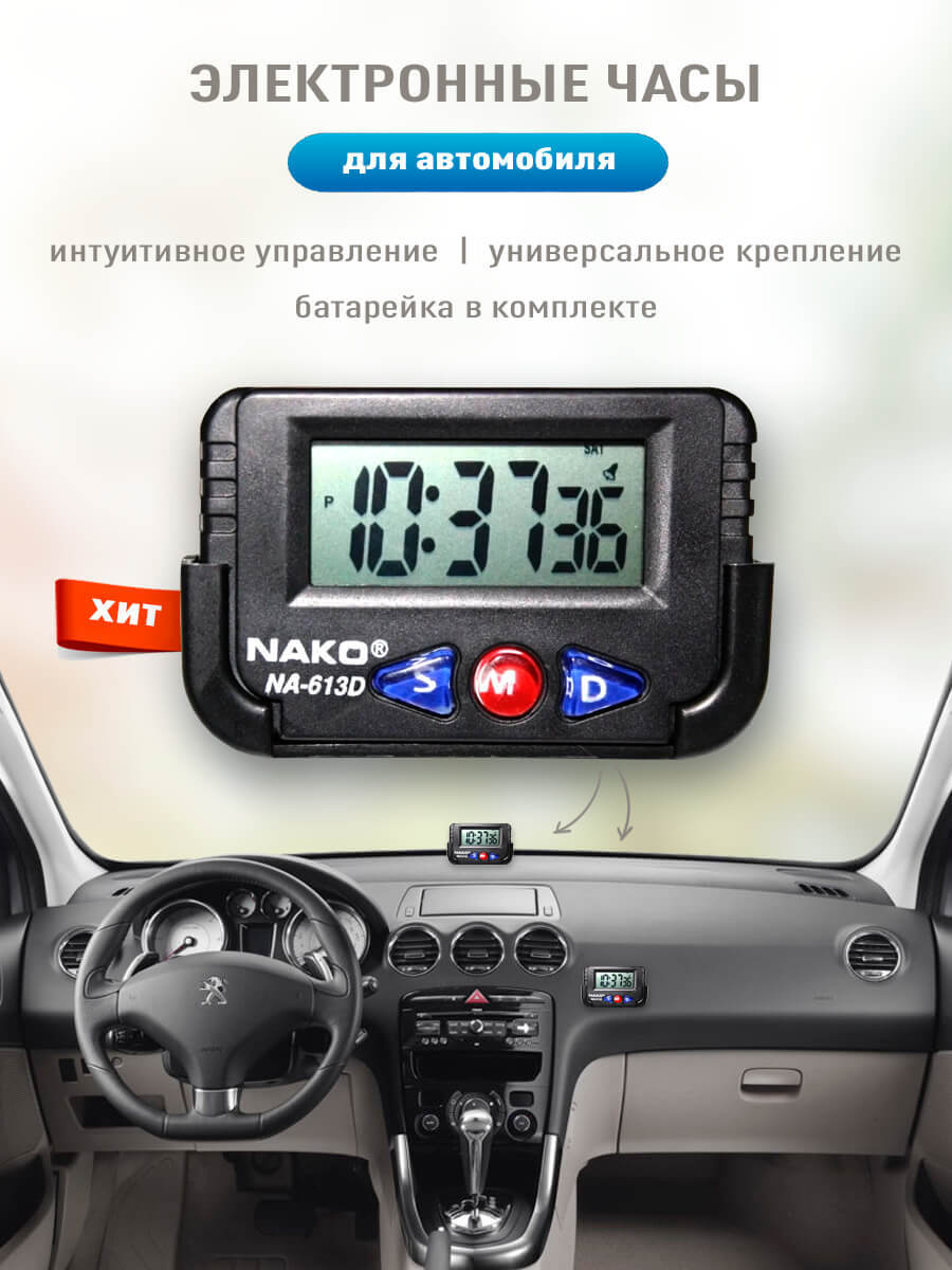 Электронные автомобильные часы (NAKO NA-613D)c будильником и секундомер ...