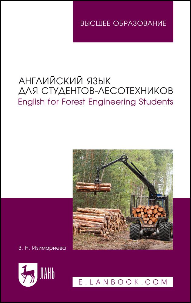 Английский язык для студентов-лесотехников. English for Forest ...