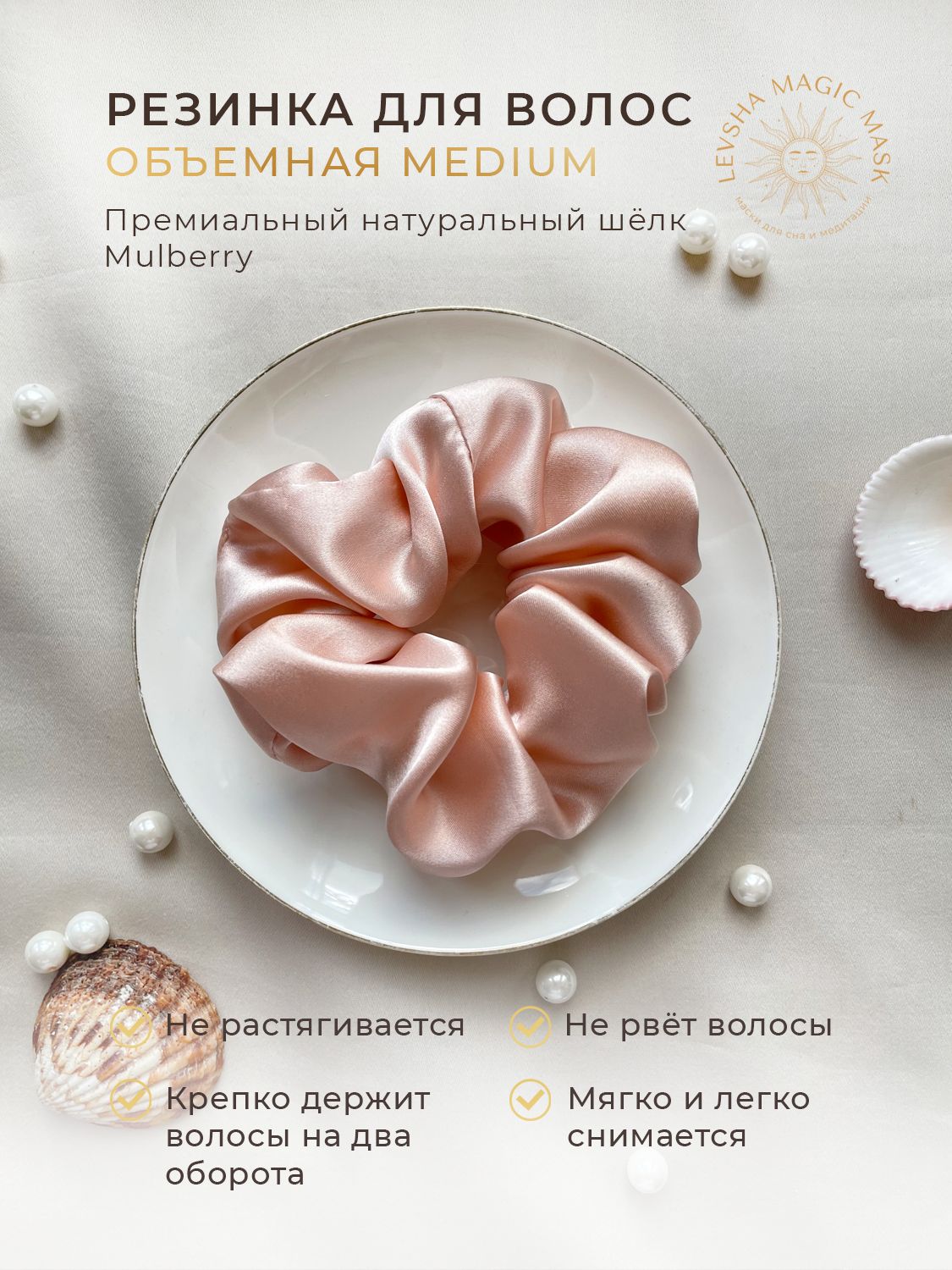 LEVSHA MAGIC MASK Шелковая резинка для волос объёмная медиум купить на ...